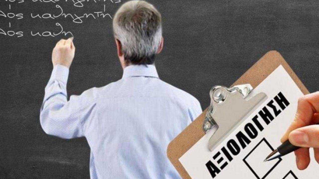 Αξιολόγηση εκπαιδευτικών. Όσα πρέπει να ξέρουν δάσκαλοι και καθηγητές ...